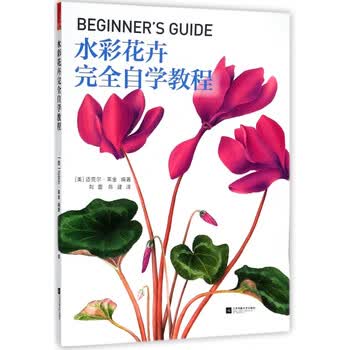 水彩花卉完全自学教程