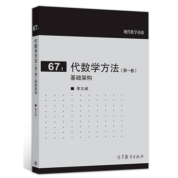 代数学方法（卷） 基础架构