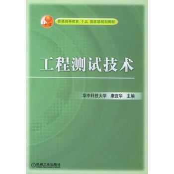 工程测试技术 康宜华 华中科技大学