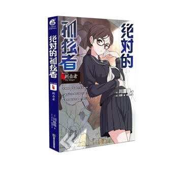 的孤独者4/刺击者/动漫/书籍/分类/轻小说