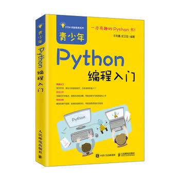 青少年Python编程入门（异步图书出品）