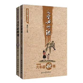 点亮大语文文库：文学必修课（六年级上 套装共2册 适用于秋季、寒假）