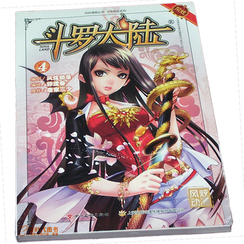 风炫新版《斗罗大陆 第一部》漫画实体书籍【1-20可选】唐家三少穆逢春有防伪码 第4集卷