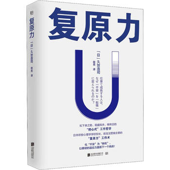 复原力 (日)久世浩司 程亮 译 心理学入门基础书籍 心理学与生活 心理书籍 心里学书读心术 新华书店正版图书籍