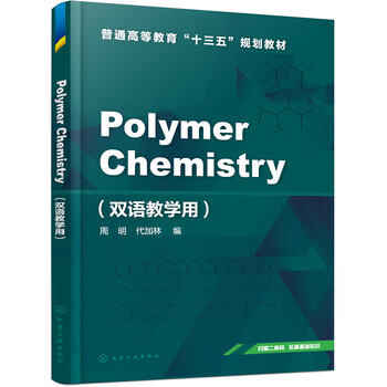 Polymer Chemistry（双语教学用）(周明)