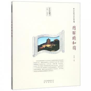 图解颐和园/京华通览