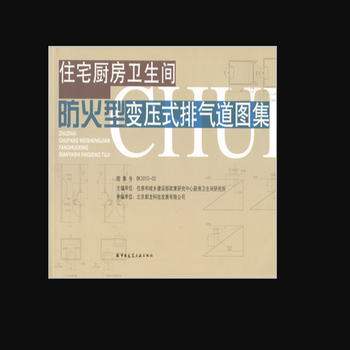 BK2010-02住宅厨房卫生间防火型变压式排气道图集  作者：住房和城乡建设部政策研究中心厨房卫生