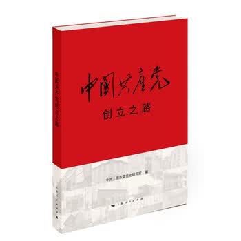 新书--中国共产党创立之路9787208139510