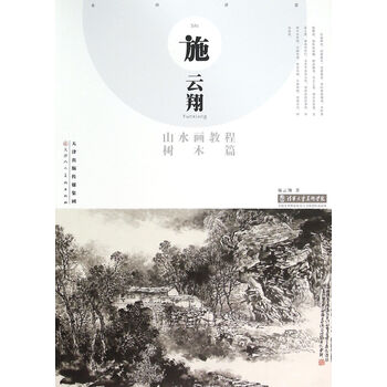 施云翔山水画教程(树木篇)