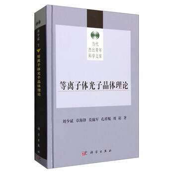 等离子体光学晶体理论