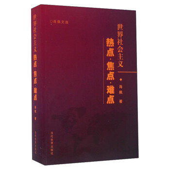 世界社会主义 热点·焦点·难点