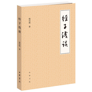 经子浅谈  杨伯峻 中华书局