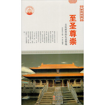 古典建筑艺术-古建涵蕴-至圣尊崇/新