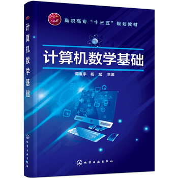 计算机数学基础(郭宝宇)