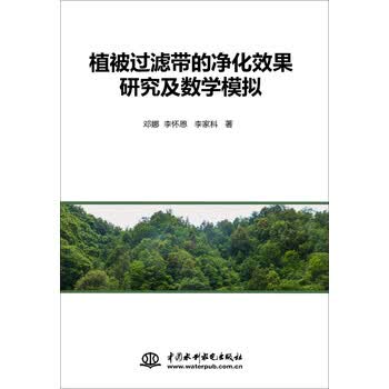 植被过滤带的净化效果研究及数学模拟
