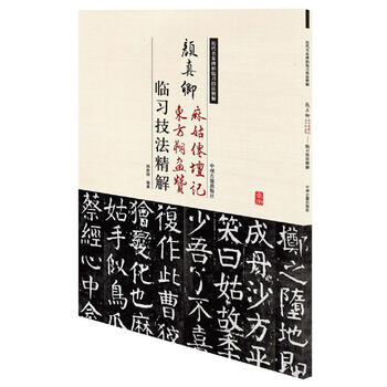 历代名家碑帖临习技法精解：颜真卿麻姑仙坛记、东方朔画赞临习技法精解