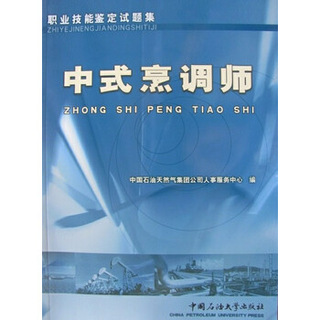 职业技能鉴定试题集 中式烹调师试题集 石油大学 集团公司考试用