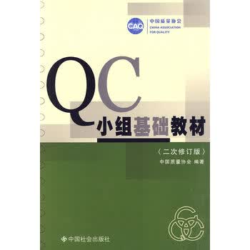 QC小组教材 中国质量协会著