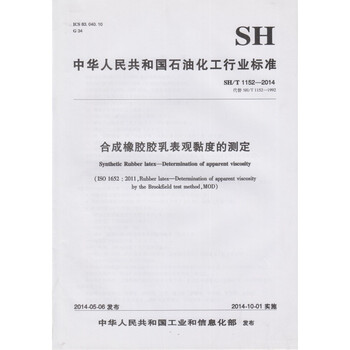 SH/T 1152-2014 合成橡胶胶乳表观黏度的测定