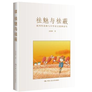 祛魅与祛蔽：批判性思维与中学语文思辨读写