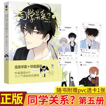 现货正版 同学关系5？第五册 子雾啊编绘 每一分钟，都有一个新读者加入“同关”大家庭并爱