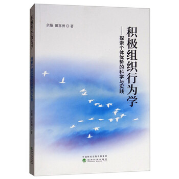 积极组织行为学：探索个体优势的科学与实践