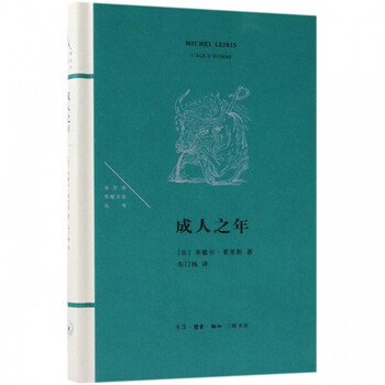 成人之年(精)/法兰西思想文化丛书