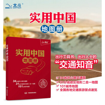 实用中国地图册 新编 全国地图集 便携大字版公路交通图 分省城市地图地形版自助游自