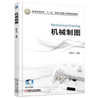 机械制图 机械工业出版社 罗冬平主编