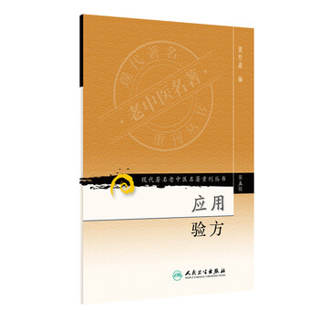 现代著名老中医名著重刊丛书（第五辑）·应用验方