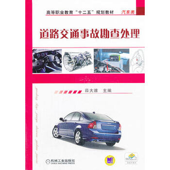 道路交通事故勘查处理  薛大维