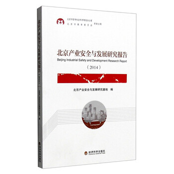 北京产业安全与发展研究报告（2014）