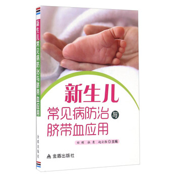 新生儿常见病防治与脐带血应用