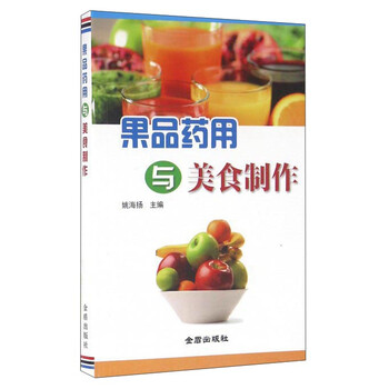 包邮正版果品药用与美食制作9787518607020