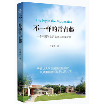正版 不一样的常青藤:一个中国学生的高考与留学之旅 9787516110744