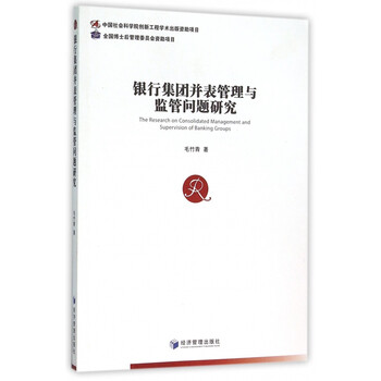 银行集团并表管理与监管问题研究