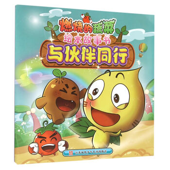与伙伴同行/燃烧的蔬菜绘本故事书
