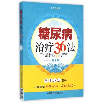 糖尿病治疗36法(第2版)