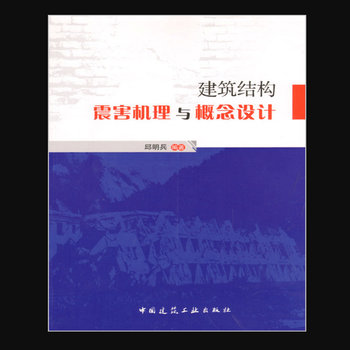 建筑结构震害机理与概念设计  作者：邱明兵编著 版次：第1版