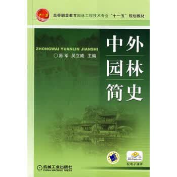 中外园林简史 易军 ,吴立威主编