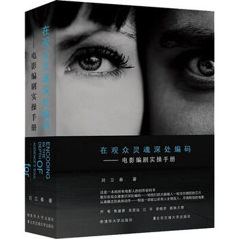在观众灵魂深处编码——电影编剧实操手册