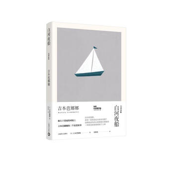 白河夜船/吉本芭娜娜作品系列