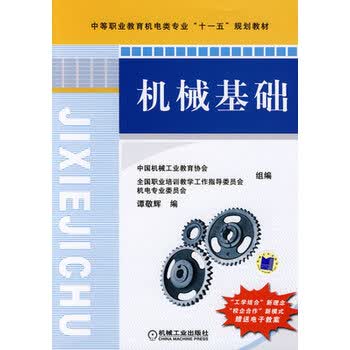机械基础 机械工业出版社 谭敬辉