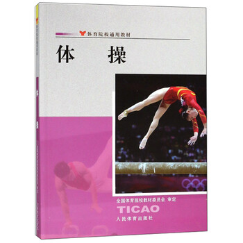 正版书籍 体操9787500945963