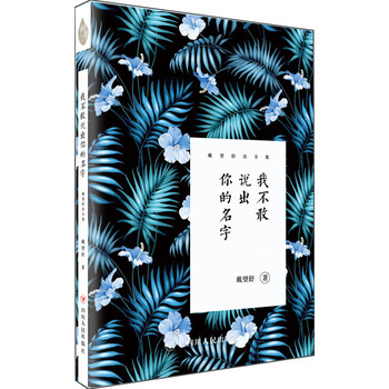 我不敢说出你的名字：戴望舒诗全集