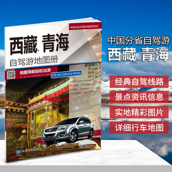 2022全新正版西藏 青海自驾游地图册 西藏 青海地图 出游线路旅游景点介绍