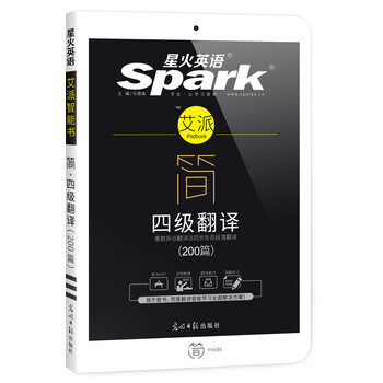 2017.6星火英语艾派简 新题型大学英语四级翻译写作训练200篇 高分翻译特训强化速成书 新版上市