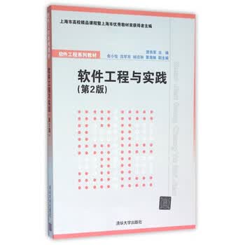 软件工程与实践(第2版软件工程系列教材)