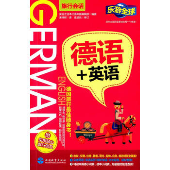 乐游全球·旅行会话：德语+英语