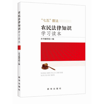 农民法律知识学习读本